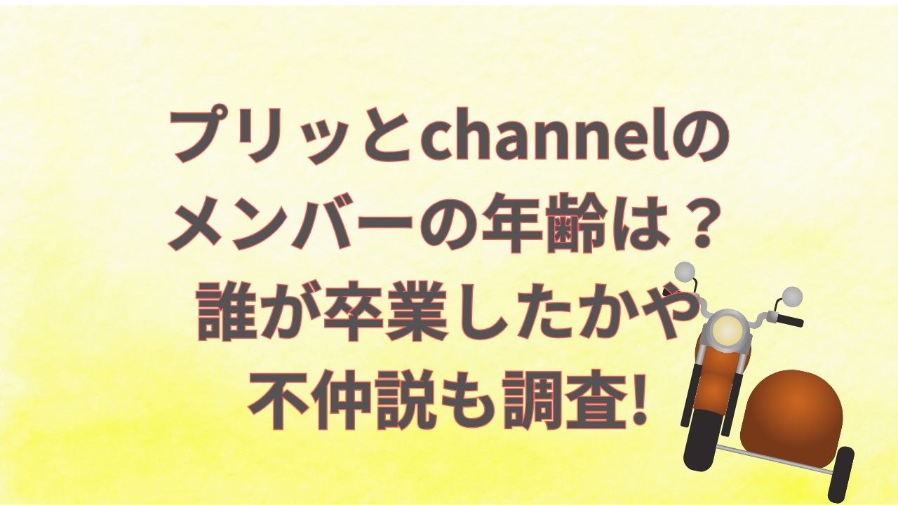 プリッとchannelのメンバーの年齢は？誰が卒業したかや不仲説も調査! | SMILE THEATER